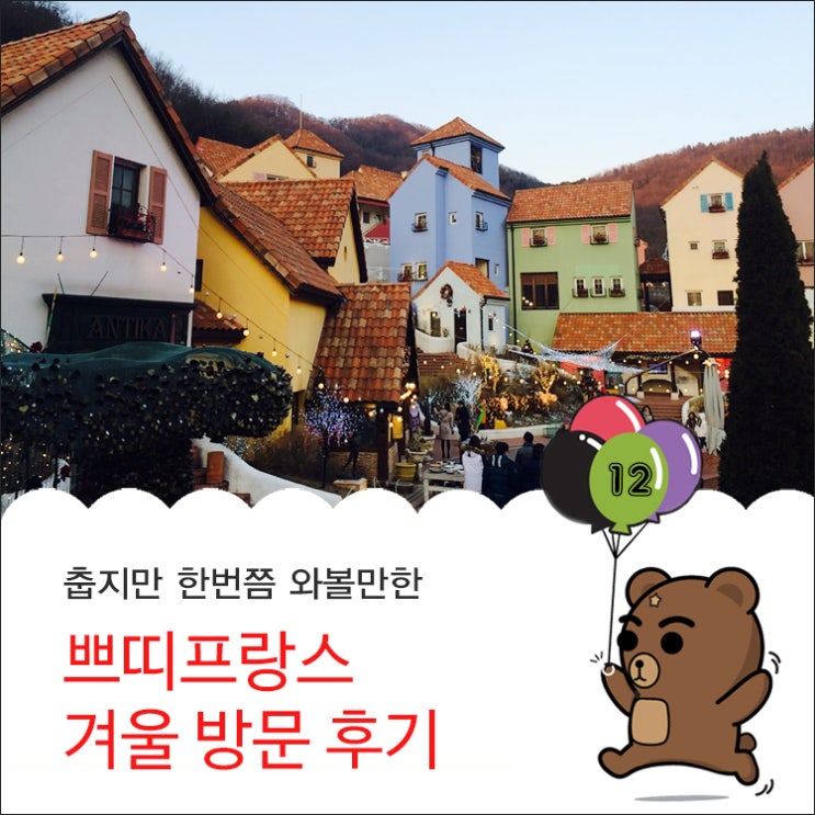 별빛축제가 한창인 쁘띠프랑스 겨울 방문기 설연휴 운영시간 네이버 블로그