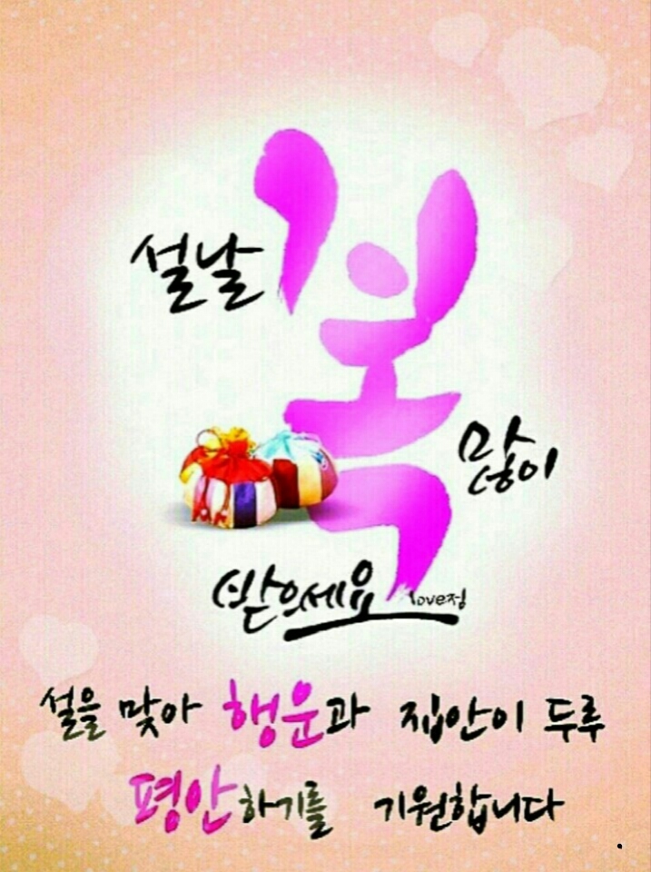 2016 설 명절 인사말과 메세지 문구 종류가 많네요. : 네이버 블로그