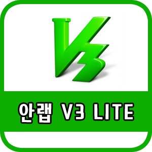 아비라 백신 쓰다가 결국엔 다시 안랩 V3 lite 쓰게 되네요 : 네이버 블로그