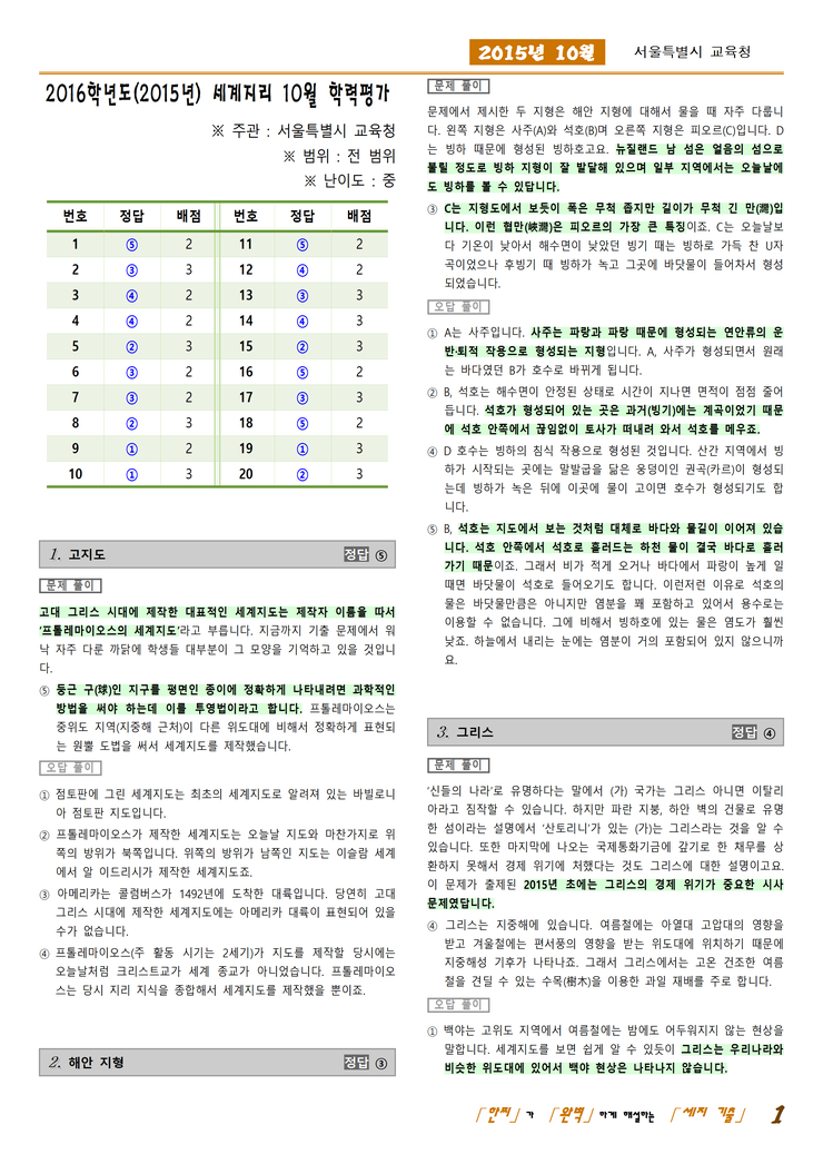 2016학년도 10월 고3 전국연합 학력평가 세계지리모의고사 정답과 해설 정리 네이버 블로그