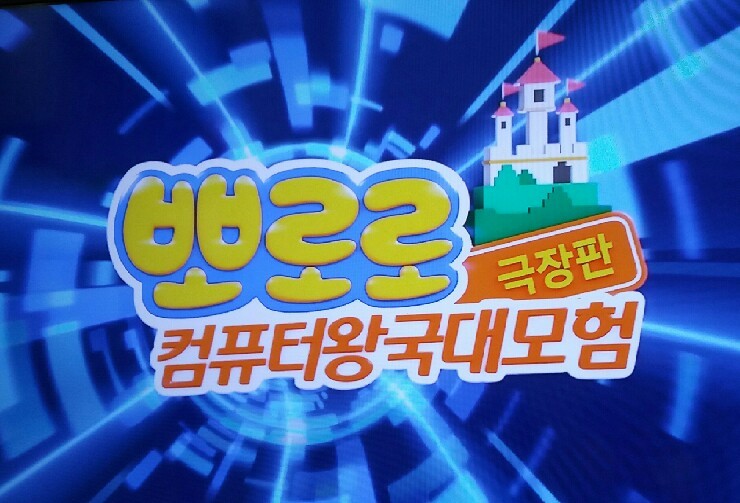 뽀로로 극장판 컴퓨터왕국대모험 설연휴 아이와 Btv영화추천 네이버 블로그
