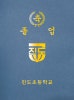 진도초등학교에서 군청색종이케이스에 금박인쇄하여 상장케이스제작을 했습니다 상장제작 졸업장제작 수료증제작 임명장제작 자격증