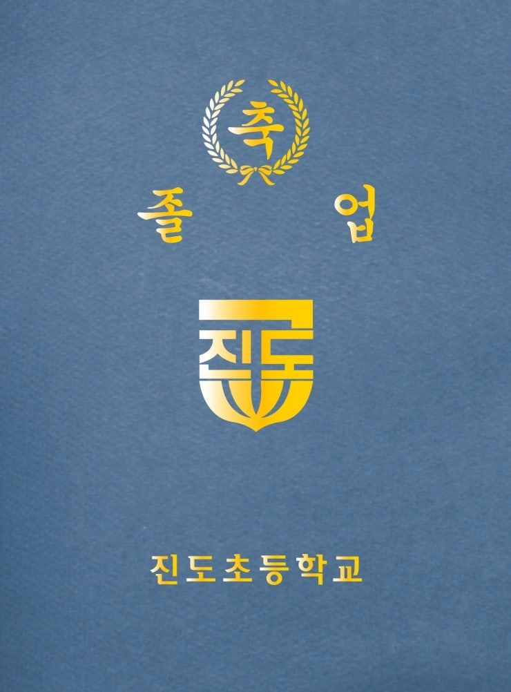 진도초등학교에서 군청색종이케이스에 금박인쇄하여 상장케이스제작을 했습니다 상장제작 졸업장제작 수료증제작 임명장제작 자격증
