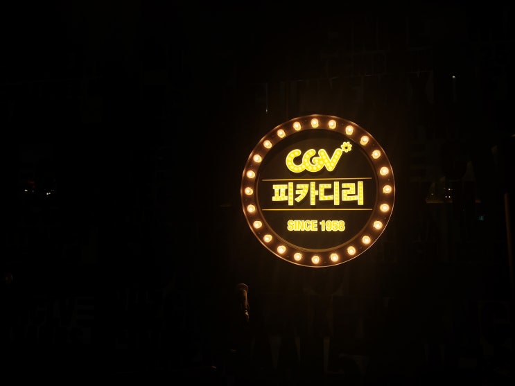 응답하라 영화관 종로 피카디리 1958 CGV로 새롭게 탈바꿈 : 네이버 블로그