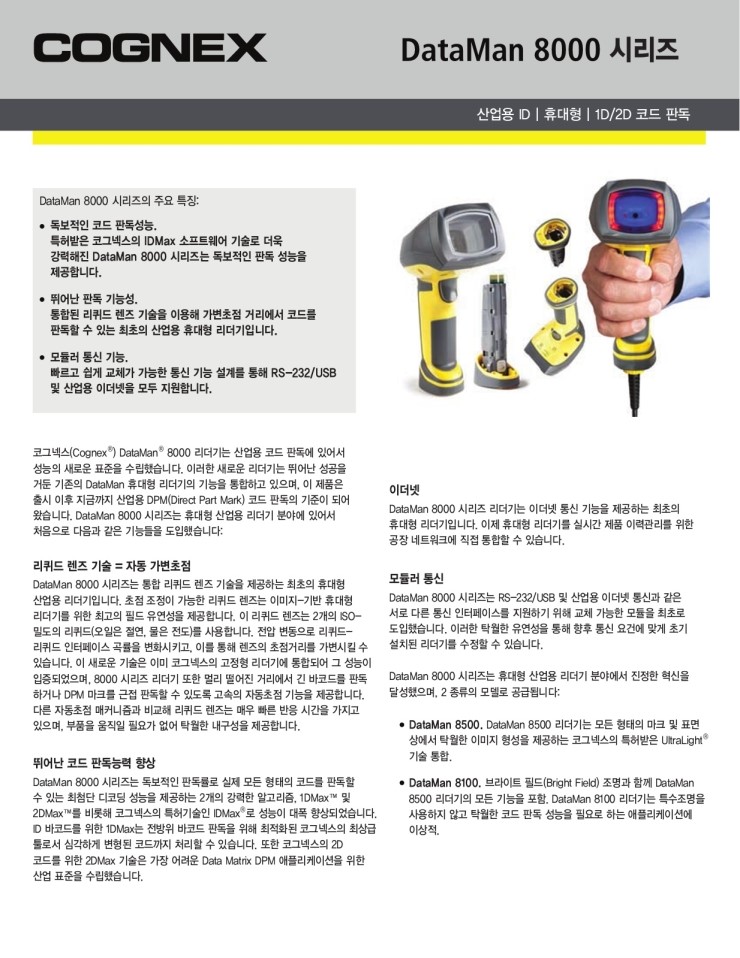 DataMan 8000 Series 소개자료입니다. 8100 8500 DataSheet Cognex 코그넥스 코그닉스 고정식 ...