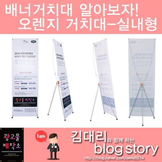 배너거치대 오렌지 배너 에 대해서 알아보자 X배너 조립 방법 And 베너 거치대에 필요한 실사출력 까지 이벤트 베너제작