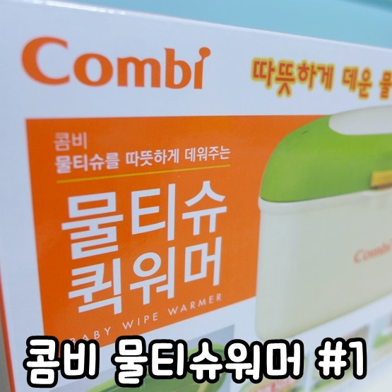 콤비 물티슈워머 개봉 신생아용품 물티슈 이제 데워써요~ 네이버 블로그
