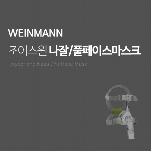 웨인만 조이스원 나잘마스크 / 조이스원 풀페이스 마스크 [Weinmann JOYCE ONE NASAL MASK/ FULLFACE ...