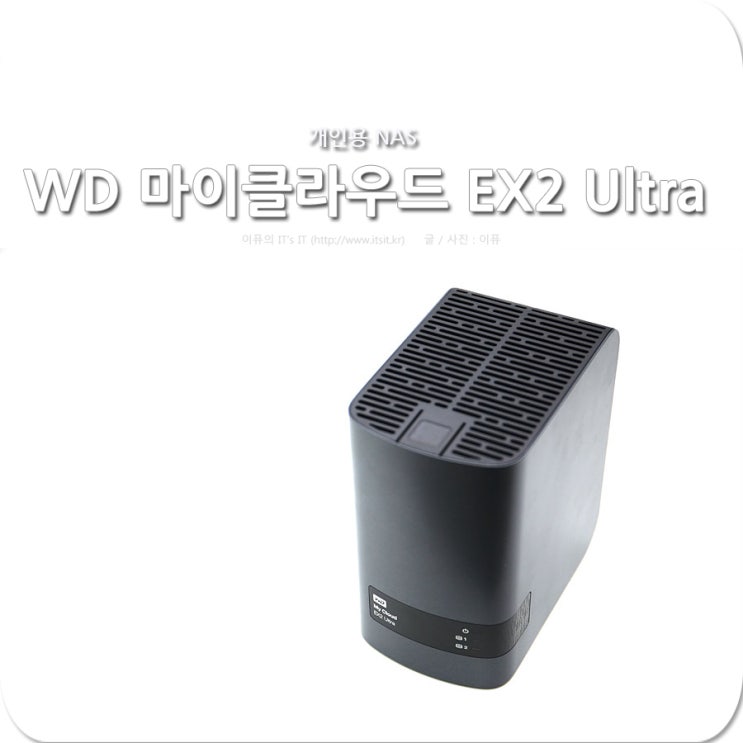 개인용 NAS WD 마이클라우드 EX2 Ultra 후기 : 네이버 블로그