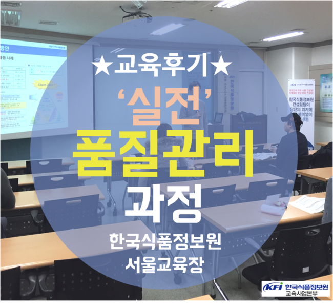 한국식품정보원 교육후기 24 실전 품질관리과정 서울교육장입니다 네이버 블로그
