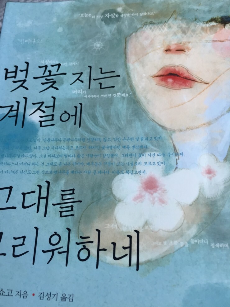 우타노 쇼고 벚꽃 지는 계절에 그대를 그리워하네 김성기 옮김 한스미디어 2005 네이버 블로그