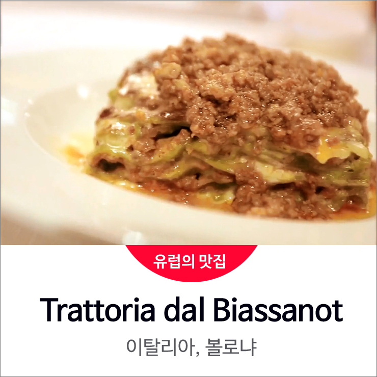 이탈리아 볼로냐 맛집 검은고양이 Trattoria dal Biassanot : 네이버 블로그