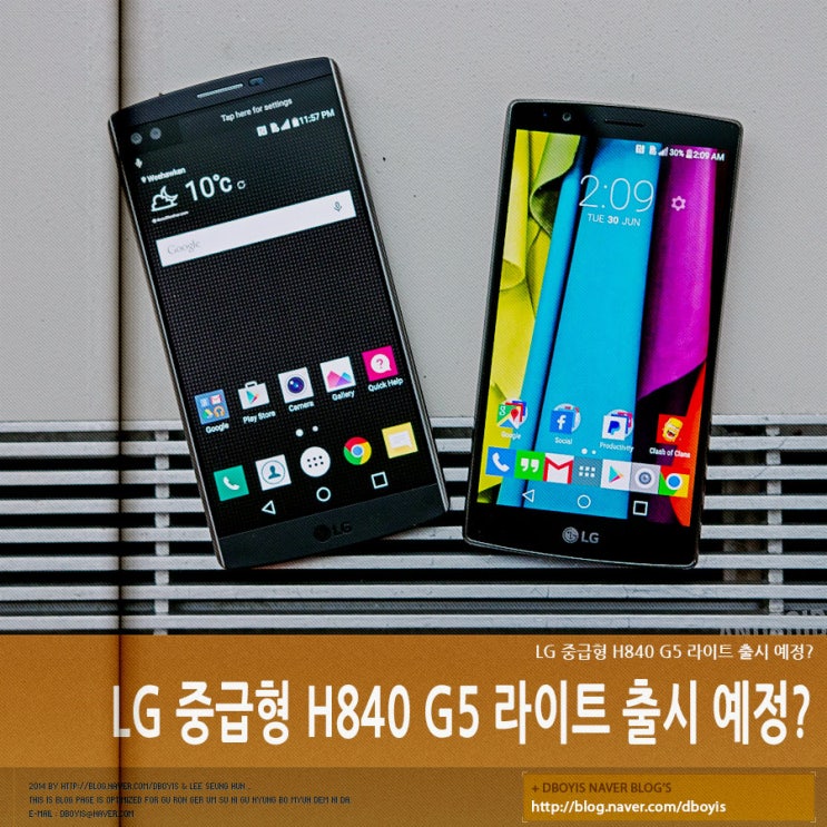 LG 중급형 H840 G5 라이트 출시 예정? : 네이버 블로그