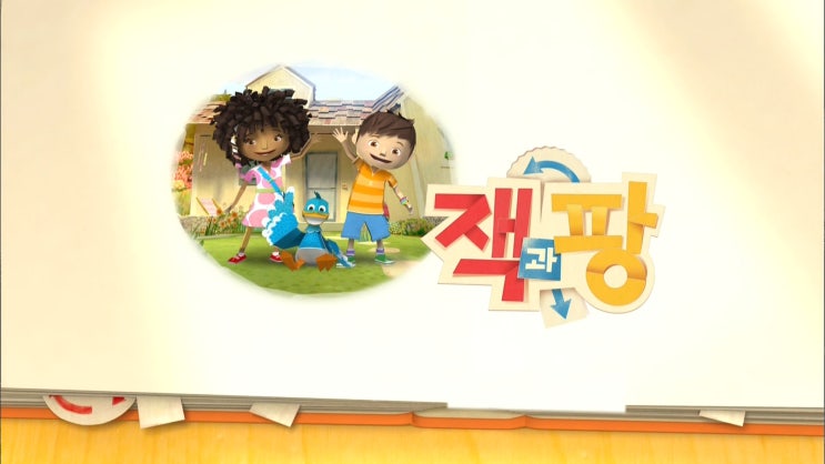 [EBS1] 잭 과 팡 성우 / 스탭롤 : 네이버 블로그