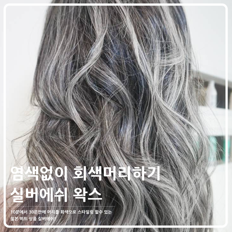 컬러왁스로 실버염색 회색 은색 염색 간단하게 네이버 블로그