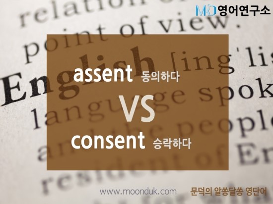 MD 알쏭달쏭 영단어_assent VS consent : 네이버 블로그