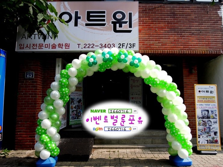 인덕원 풍선아치 튜브 패트아치 오래가는 아치 은박아치 풍선아치 홍보행사 개업식 오픈행사 출장 풍선장식 안양군포의왕산본범계평촌과천