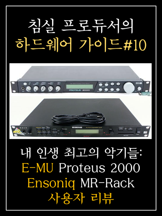 E-MU Proteus 2000 & Ensoniq MR-Rack 사용자 리뷰 : 네이버 블로그