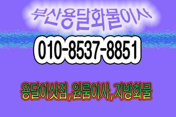 경기도 서울 부산용달이삿짐센터서울부산원룸이사서울부산용달이사서울용달서울부산학생이사서울용달화물경기도부산김해양산화물차
