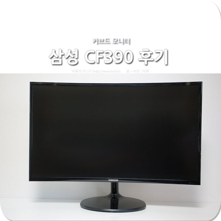 곡면 모니터 삼성 CF390 디자인 후기 : 네이버 블로그