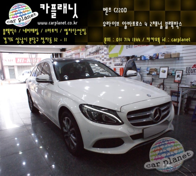 분당블랙박스 벤츠 C220d 유라이브 알바트로스 4 2채널 블랙박스 장착 성남 판교 수지 서현 분당 정자 용인 블랙박스