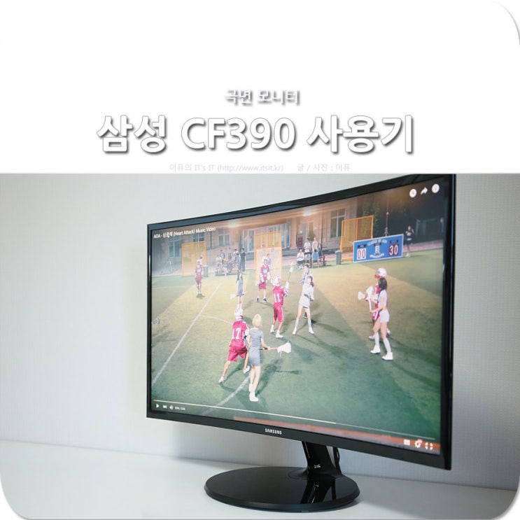 삼성 커브드 모니터 CF390 사용기 : 네이버 블로그