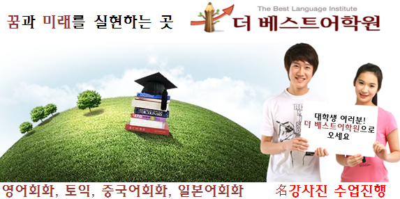 의정부 더 베스트어학원 의정부 양주 포천 영어학원 성인 영어 회화 학원 선호도가 높은 학원 네이버 블로그