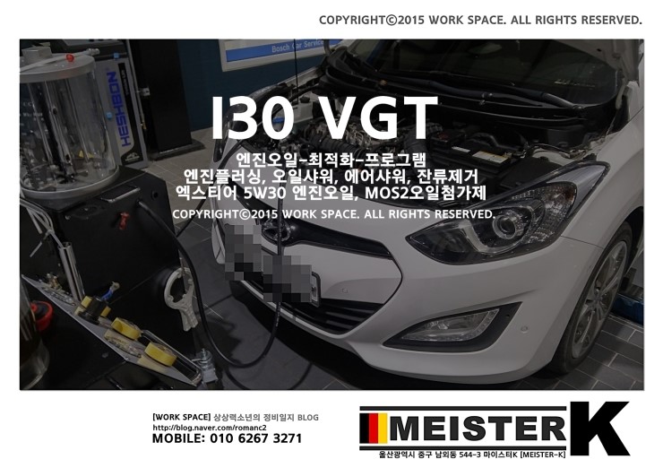 현대 I30 Vgt 엔진오일 최적화 프로그램 엔진플러싱 오일샤워 에어샤워 잔류제거 엑스티어5w30엔진오일 Mos2