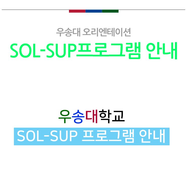 우송대학교 소식 ㅣ 우송대 오리엔테이션 SOL-SUP 프로그램 안내 : 네이버 블로그