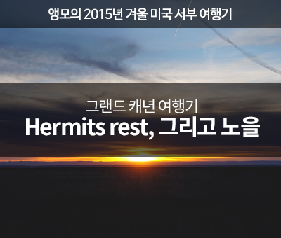 Hermits rest, 그리고 그랜드캐년의 노을 - 일몰을 카메라에 담다.. : 네이버 블로그