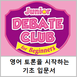 [Junior Debate Club for Beginners] 영어 토론을 시작하는 기초 입문서 : 네이버 블로그