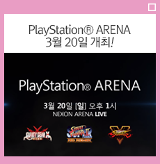 PlayStation® ARENA (플레이스테이션 아레나) 3월 20일 개최! : 네이버 블로그