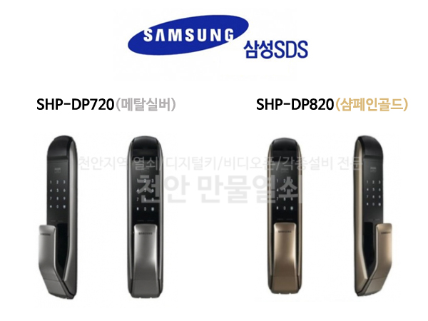천안만물열쇠가 신개념 푸시풀 디자인으로 문열림이 편한 삼성 Shp Dp820 디지털도어락을 아산시 모종동 E편한세상 아파트에
