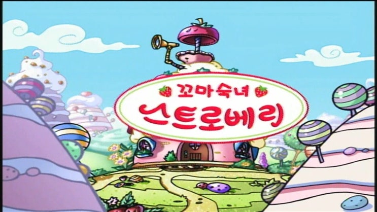 [EBS] 꼬마숙녀 스트로베리 '다함께 춤을' 성우 / 스탭 : 네이버 블로그