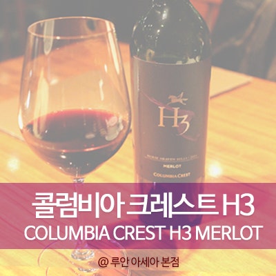 미국와인 @ 콜럼비아 크레스트 H3 멀롯 Columbia Crest H3 Merlot : 네이버 블로그