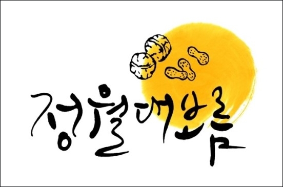 정월대보름 음력1월15일은 글림스와 함께 행복을 나눠요♥ 명품 골드타투 은박 금박 타투 스티커 겟잇뷰티 연예인 문신 네이버 블로그