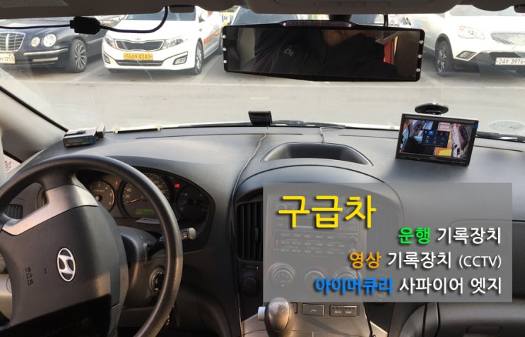구급차 영상기록 장치 보건소 구급차 블랙박스 및 디지털 운행기록계와 차량용 Cctv 카팩토리 네이버 블로그