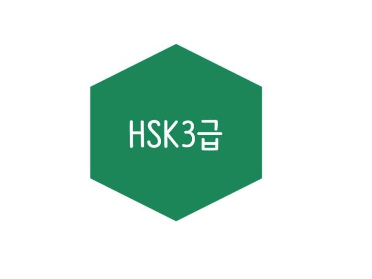 hsk3급인강 중국어초보 탈출기 : 네이버 블로그