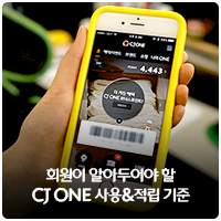 CJ ONE 적립 기준과 사용 기준 FAQ, CJ ONE 포인트 적립 · 사용 전에 꼭 확인하세요! : 네이버 블로그