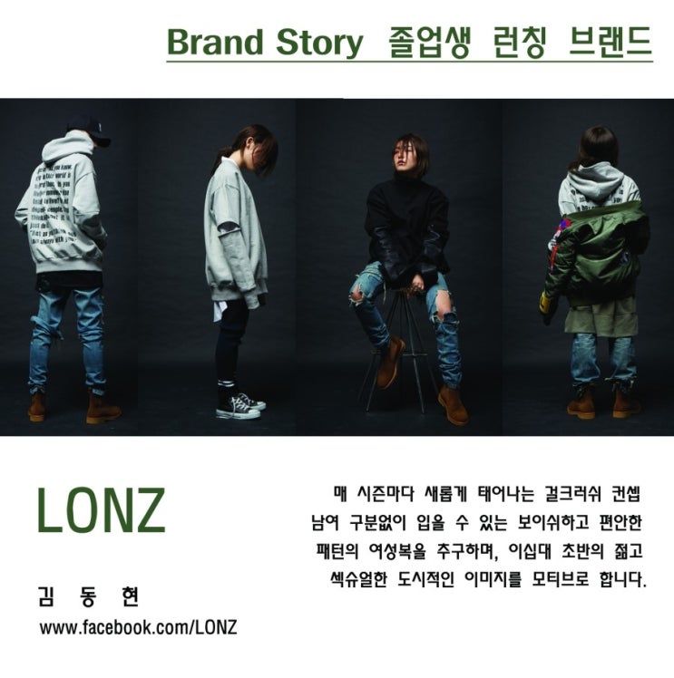 LONZ 론즈-김동현 : 서울모드패션직업전문학교 졸업생 브랜드 : 네이버 블로그