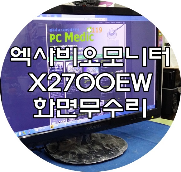 XAVVIO(엑사비오) X2700EW 모니터 화면이 안나와요 수리 해결 방법 : 네이버 블로그