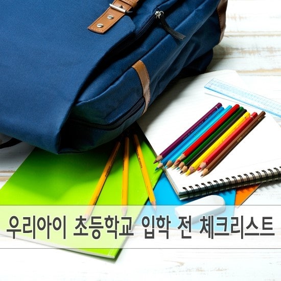 다가오는 새학기 우리아이 초등학교 입학 전 체크 리스트 생활습관 And 준비물 네이버 블로그