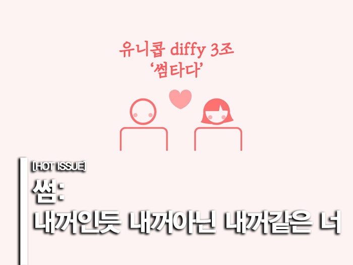 [DIFFY]썸; 내꺼인듯 내꺼아닌 내꺼같은 너 : 네이버 블로그
