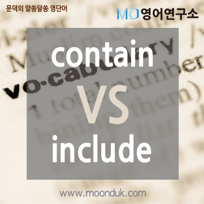 MD 알쏭달쏭 영단어_contain VS include : 네이버 블로그