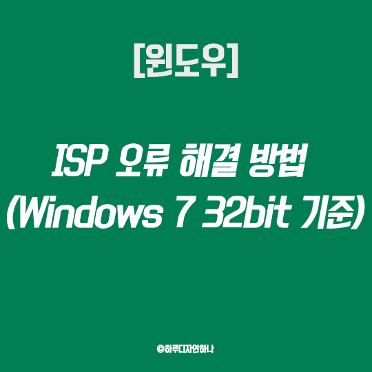 [윈도우] ISP 오류 해결 방법 (Windows 7 32bit 기준) : 네이버 블로그