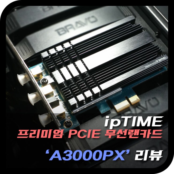 무선랜카드 :: IPTIME의 프리미엄 PCIe 무선랜카드 'A3000PX' 리뷰 : 네이버 블로그