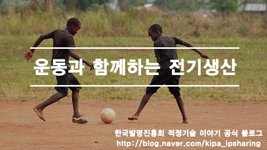 [적정기술 사례] 축구공을 이용한 전기생산 기술, 'Soccket Ball' : 네이버 블로그