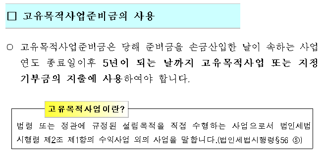 비영리법인이 고유목적사업준비금을 사용한다란 의미는 고유목적사업준비금에 대해 알아보겠습니다 네이버 블로그