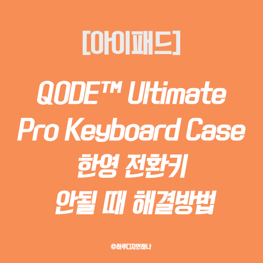 [아이패드] QODE™ Ultimate Pro Keyboard Case 한영 전환키 안될 때 해결방법 : 네이버 블로그