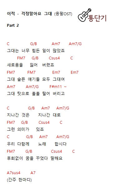 이적 걱정말아요 그대 쉬운 기타코드 악보 파트2 네이버 블로그 6966